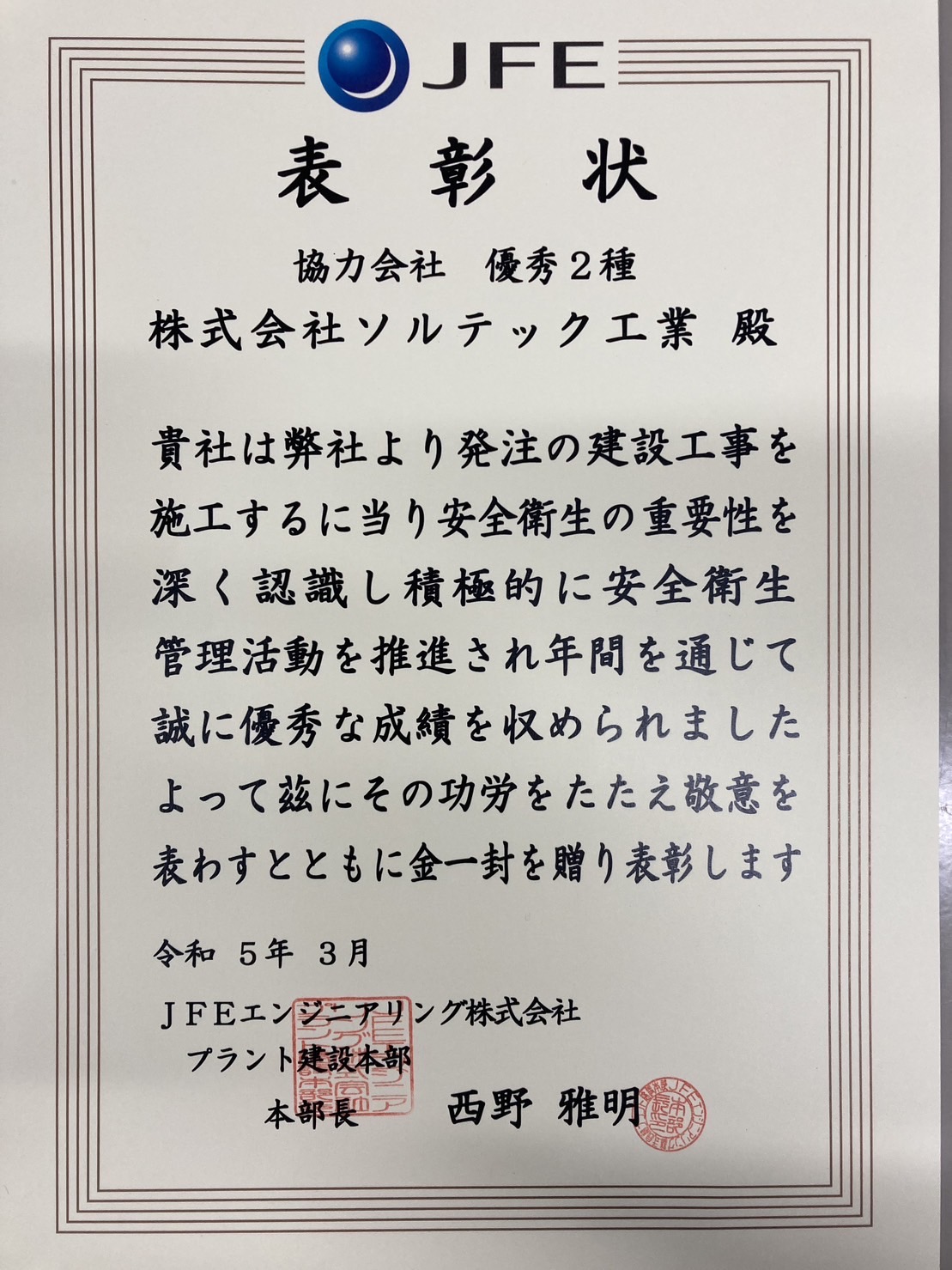 JFEエンジニアリング株式会社様より安全表彰を受賞しました – 株式会社ソルテック工業｜各種プラント設備製作・工事・製缶